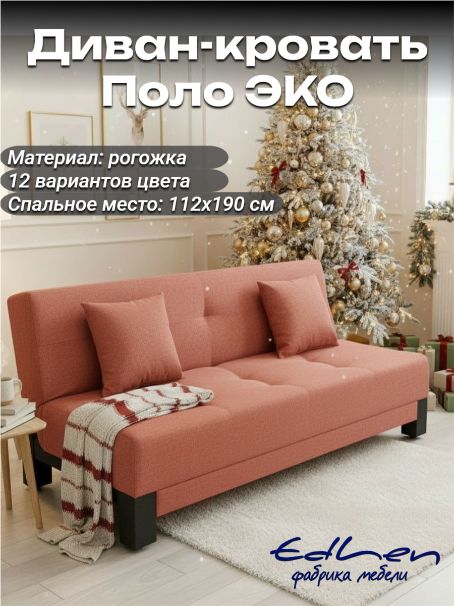 Диван кровать Поло ЭКО рогожка coral, спальное место 112х195 см EDLEN