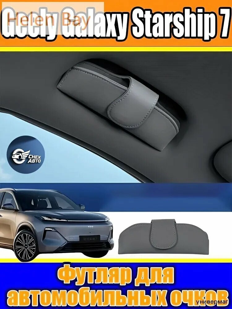 Galaxy Starship 7 Футляр для автомобильных очков, Galaxy Starship 7 аксессуары.