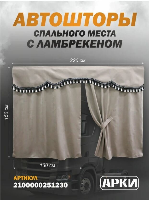 Шторы в спальник грузовика 8