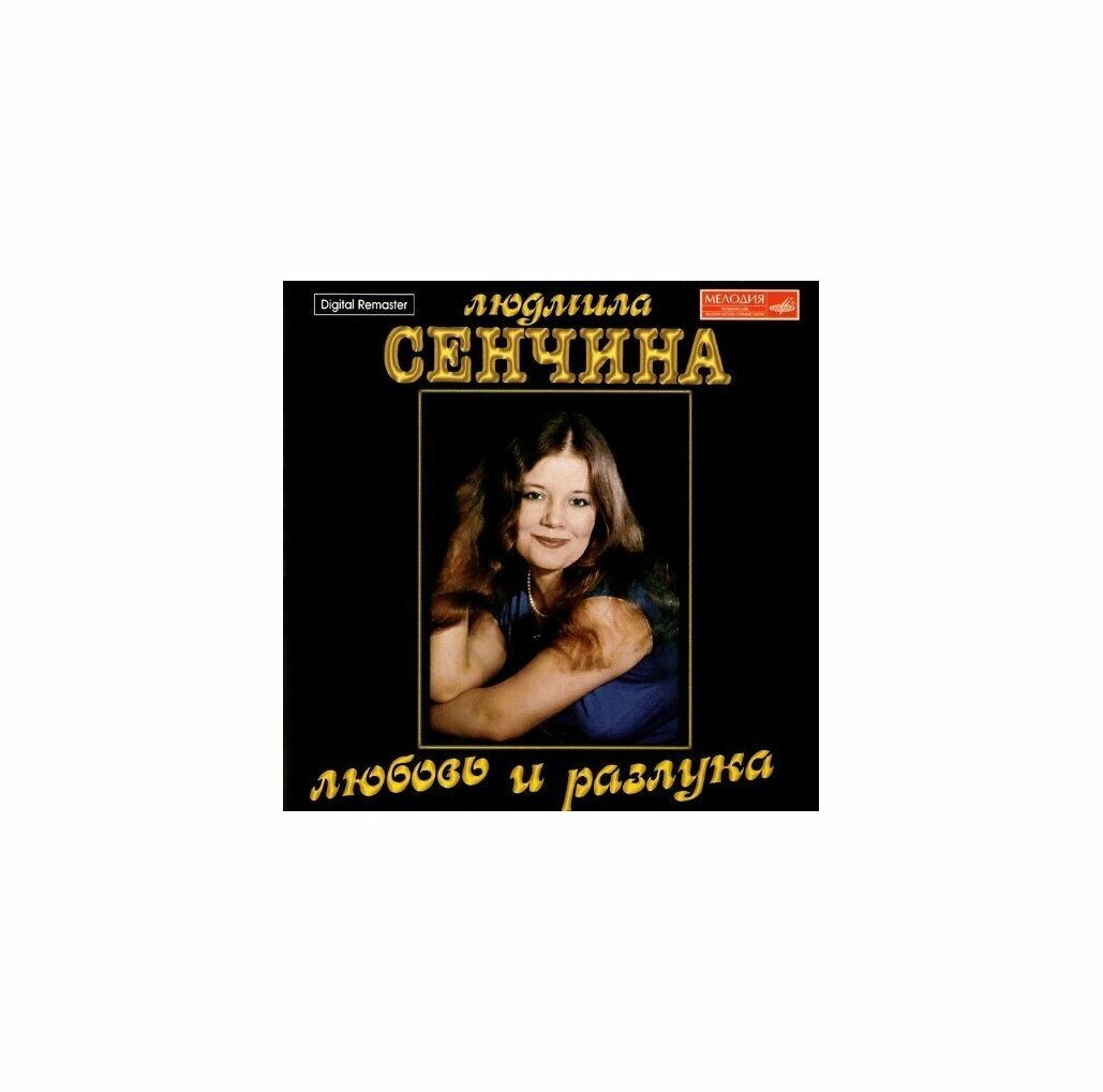 Диск Людмила Сенчина - Любовь И Разлука (1 CD)