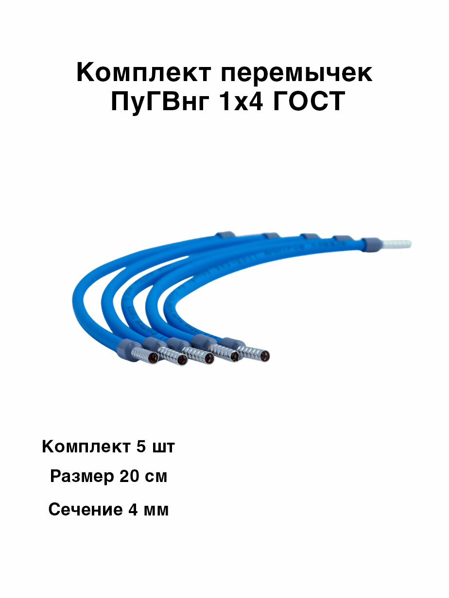 Комплект перемычек для расключения в щитке пугвнг(А)-LS 1х4 ГОСТ синий 20см