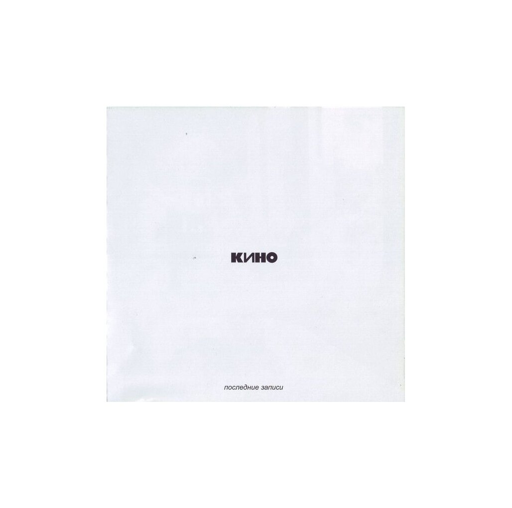 Диск Кино - Последние записи (1 CD)