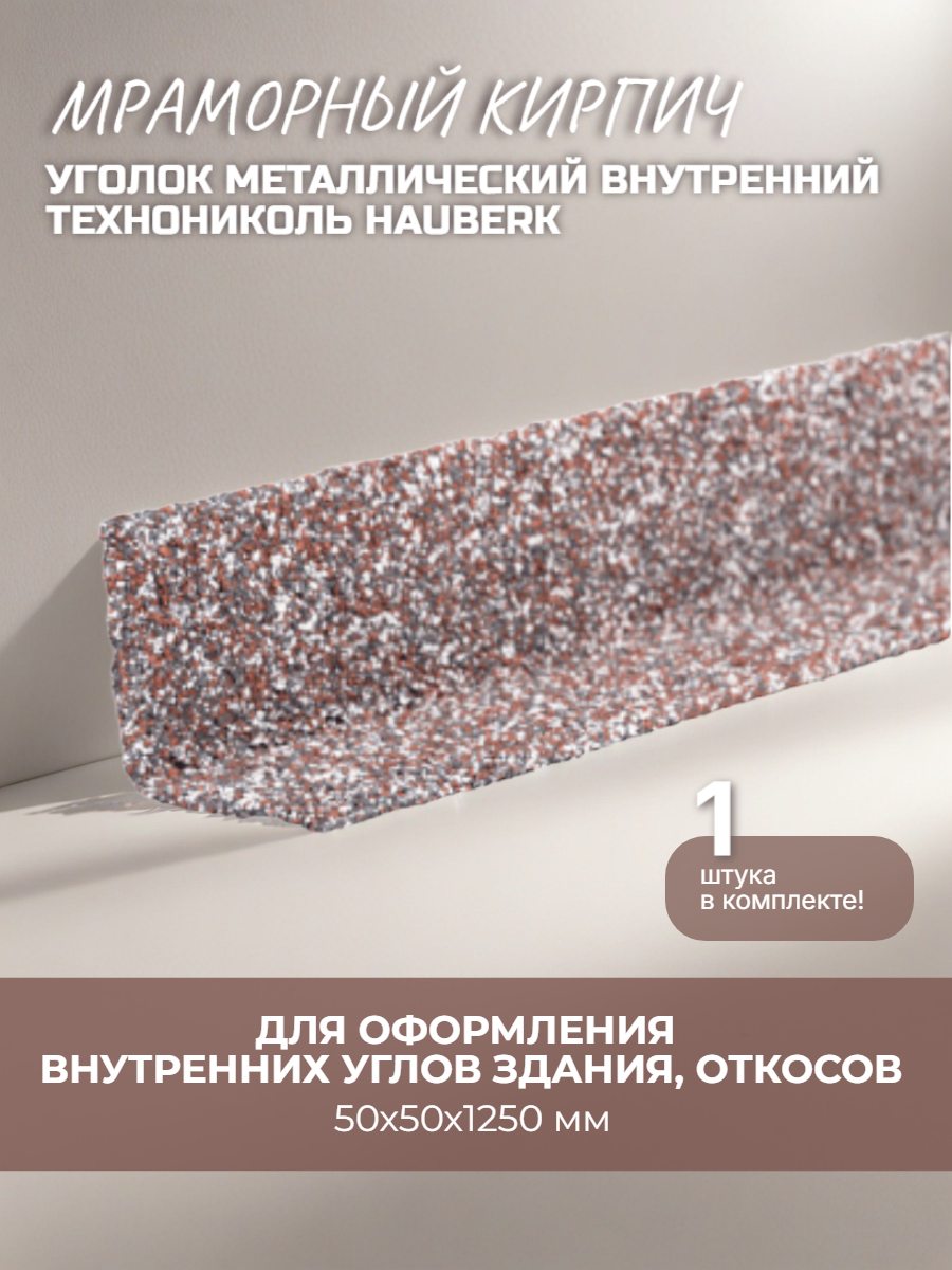 Уголок металлический внутренний технониколь Hauberk (Хауберк), Мраморный кирпич, 1 шт