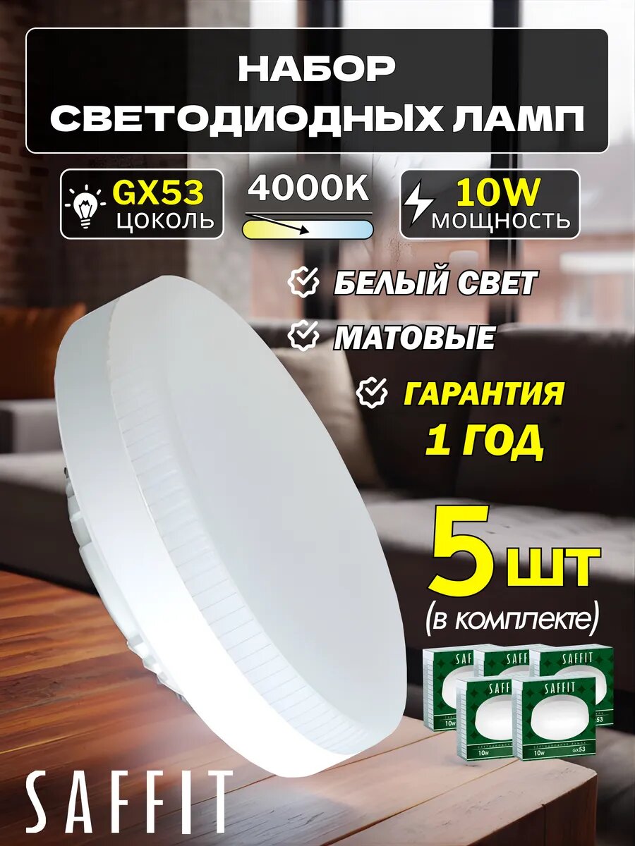 Лампа светодиодная GX53 10Вт 4000К нейтральный LED 5 шт