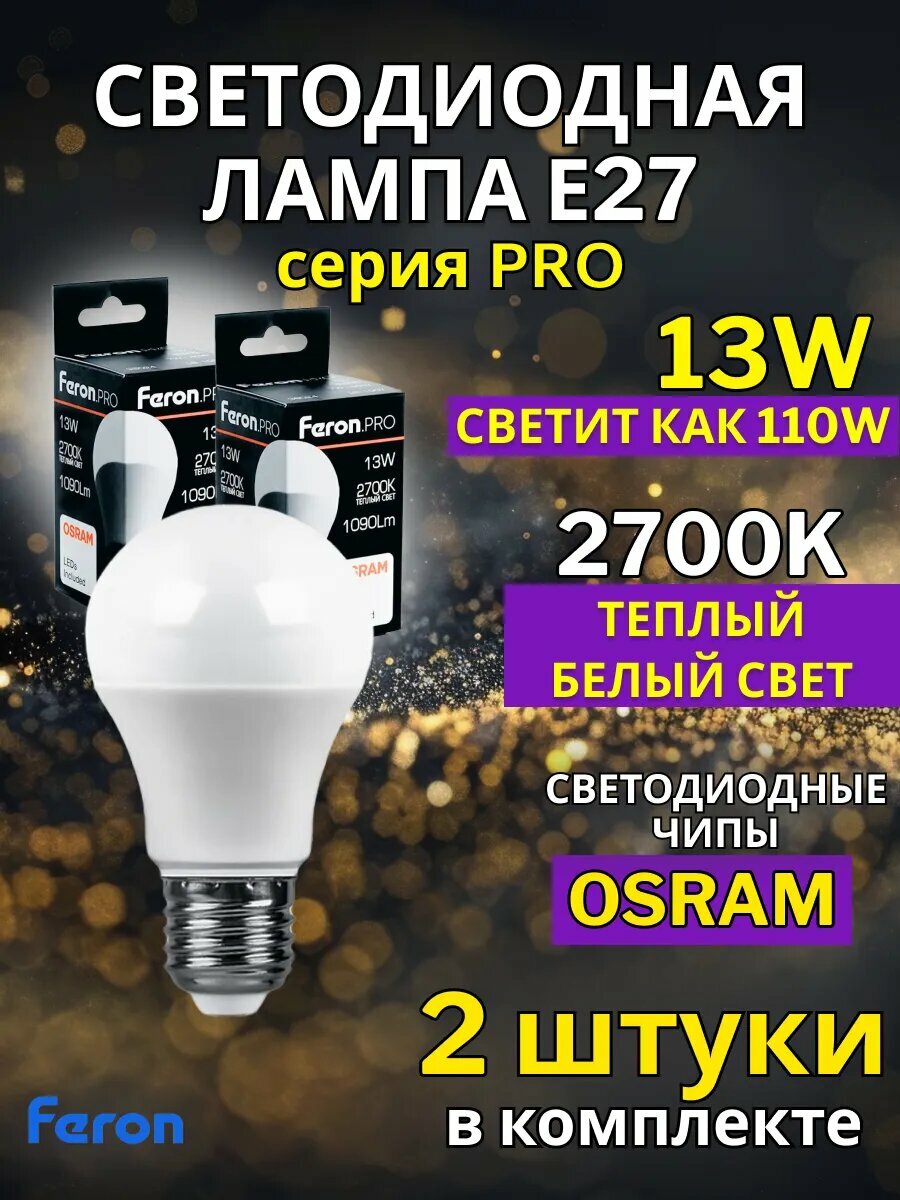 Светодиодные лампочки Е27 13 ВТ теплый свет 2 шт