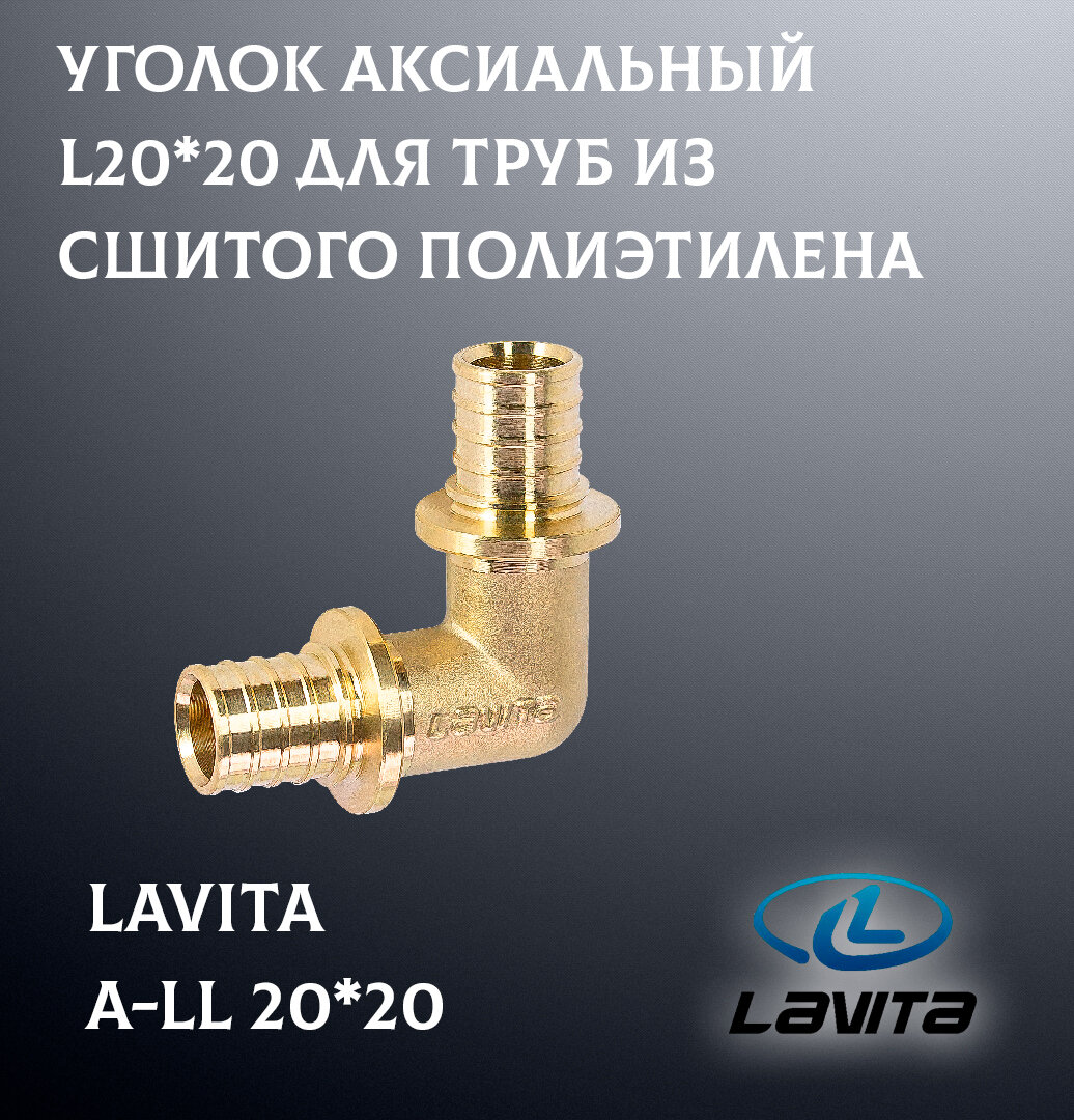Уголок аксиальный 20 для труб из сшитого полиэтилена Lavita A-LL 20*20