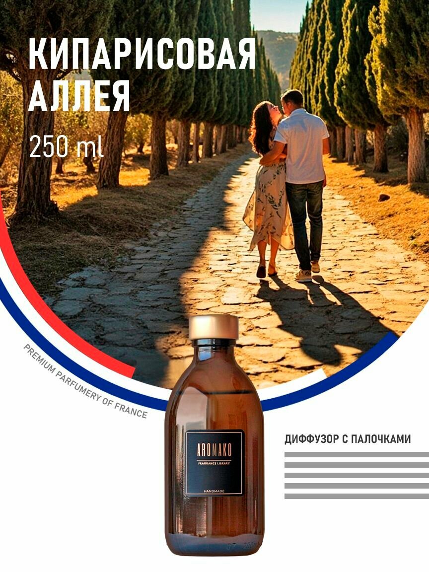 Ароматизатор для дома кипарисовая аллея, 250 мл, диффузор с палочками