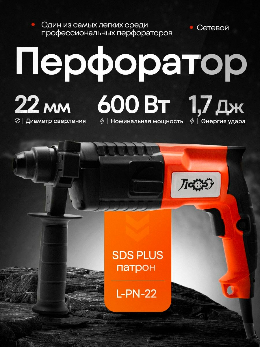 Перфоратор Локос SDS-Plus 600W, 2 режима, 1,7Дж, 22мм, 850об/мин