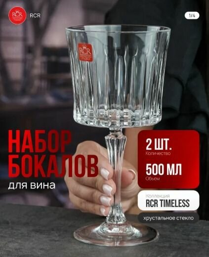 Набор из 2-х Бокалов для коктейля RCR Style TimeLess 500 мл, хрустальное стекло, Италия.