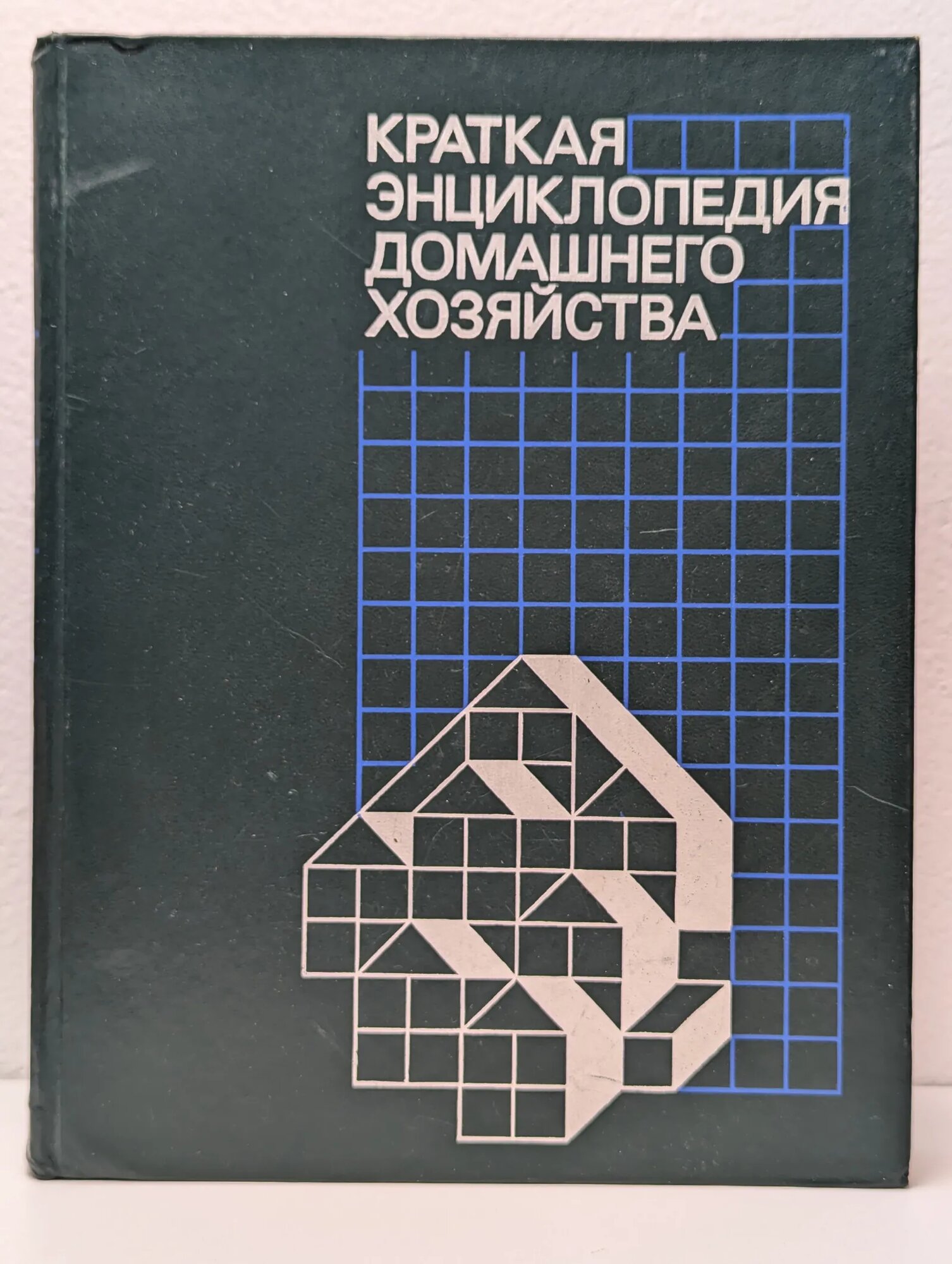 Краткая энциклопедия домашнего хозяйства Терехов И. М. (ред.) 1990
