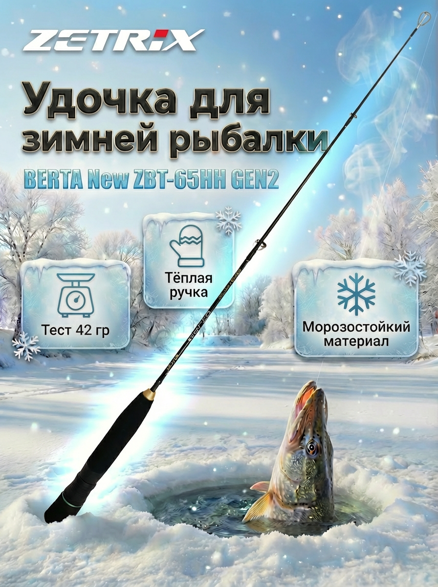 Удильник зимний Zetrix BERTA New ZBT-65HH GEN2 (65см) до 42гр