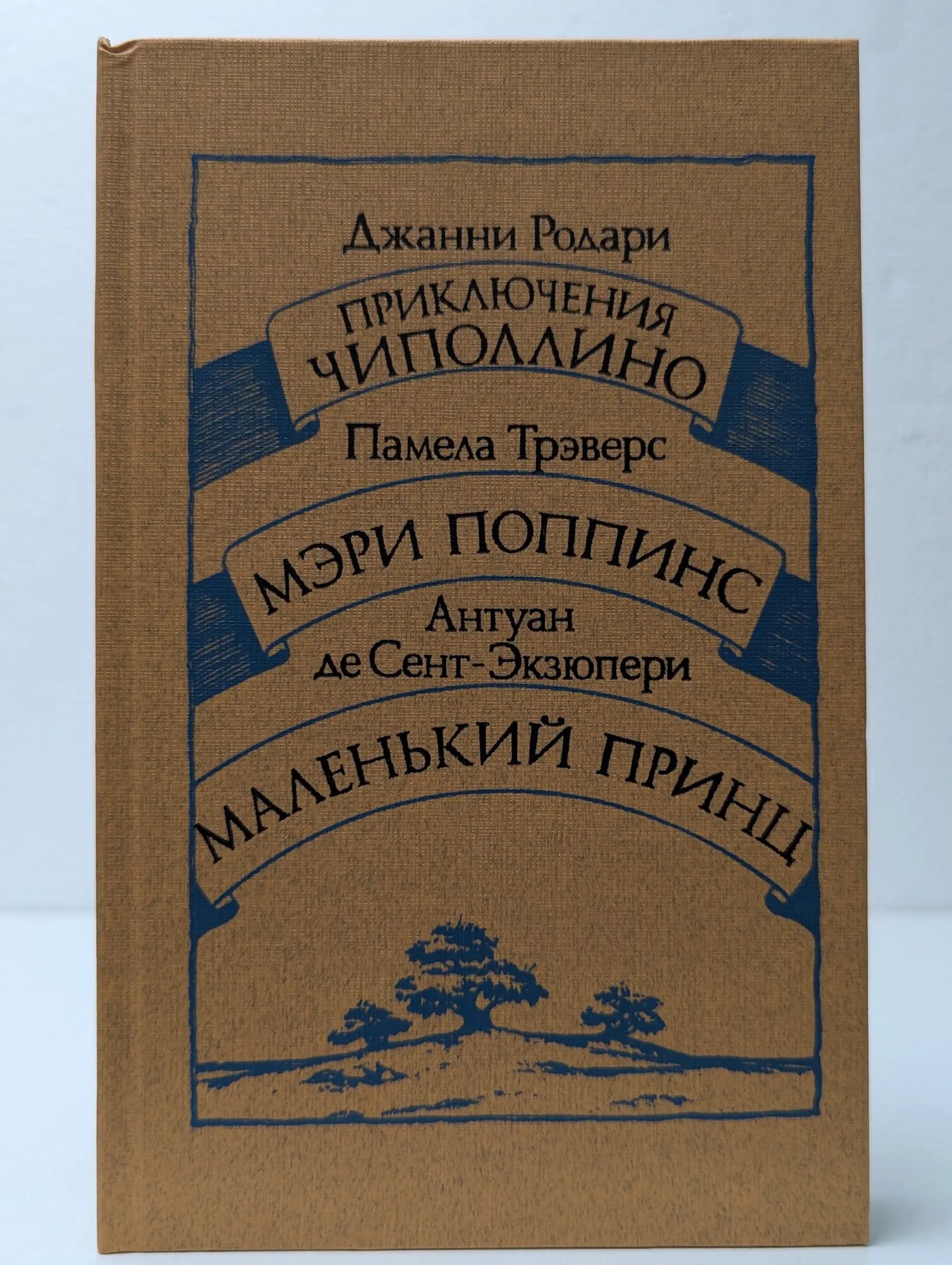 Приключения Чиполлино. Мэри Поппинс. Маленький принц Родари Джанни, Трэверс Памела, де Сент-Экзюпери Антуан 1986