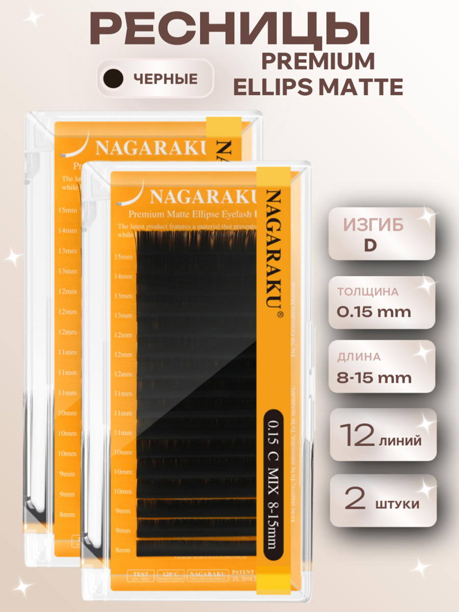 NAGARAKU Premium Ellips matte D, 0.15, 8-15 mm 2 шт