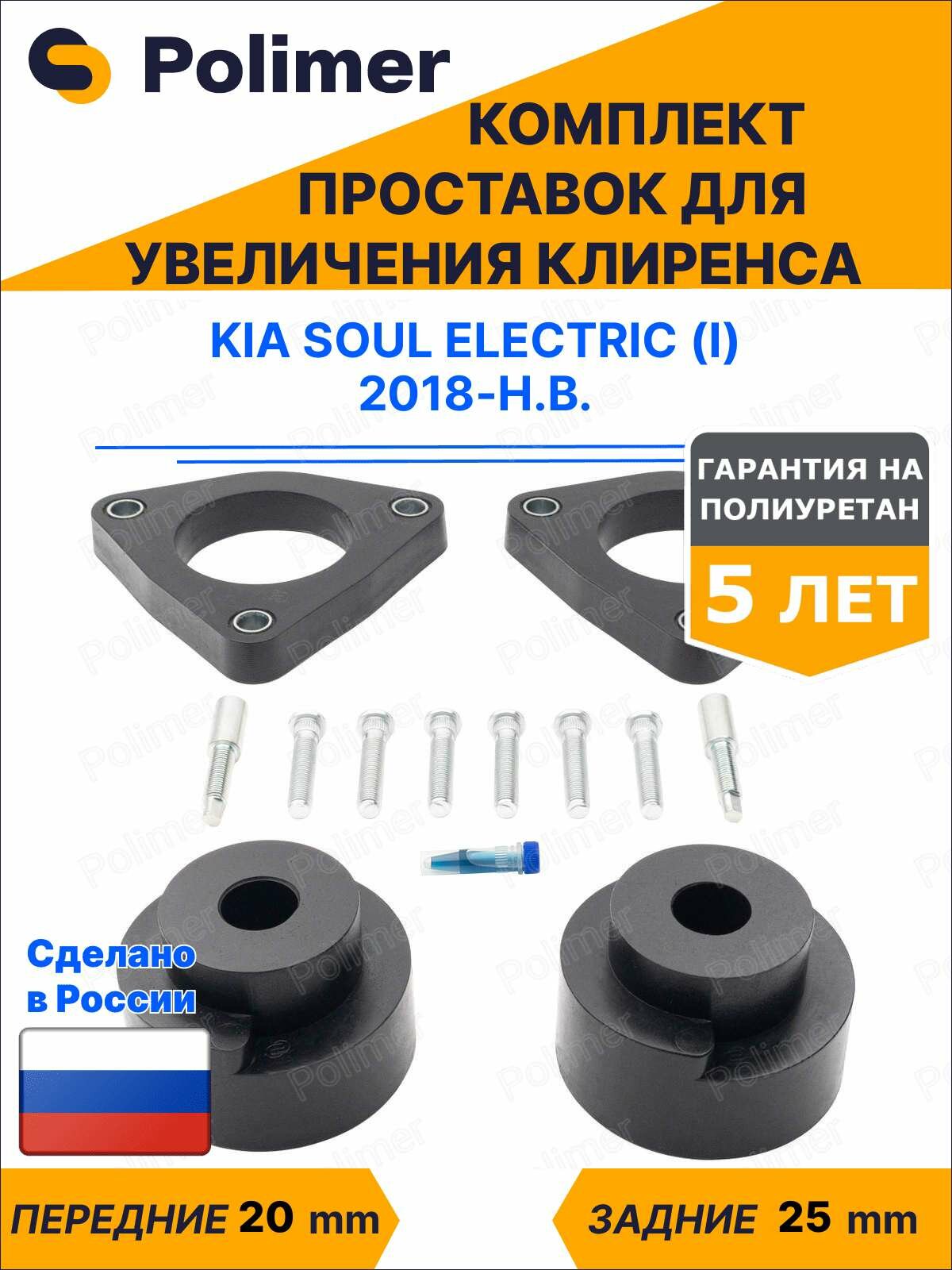 Комплект проставок увеличения клиренса KIA SOUL ELECTRIC (I) 2018-Н. В. - полиуретан, передние 20 мм, задние 25 мм