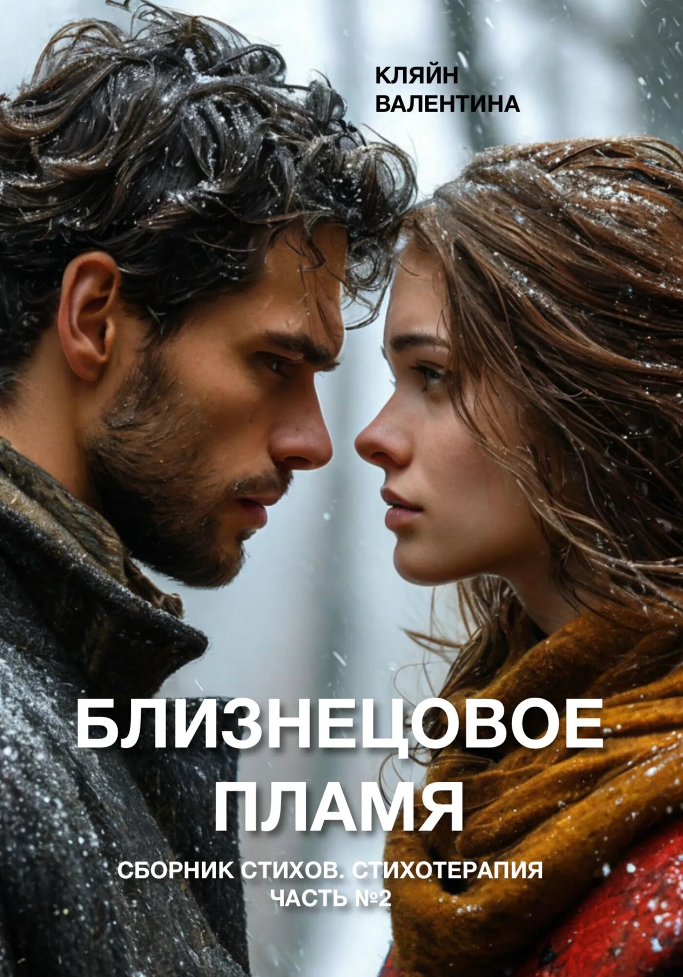 Близнецовое пламя. Сборник стихов. Стихотерапия. Часть 2 [Цифровая книга]