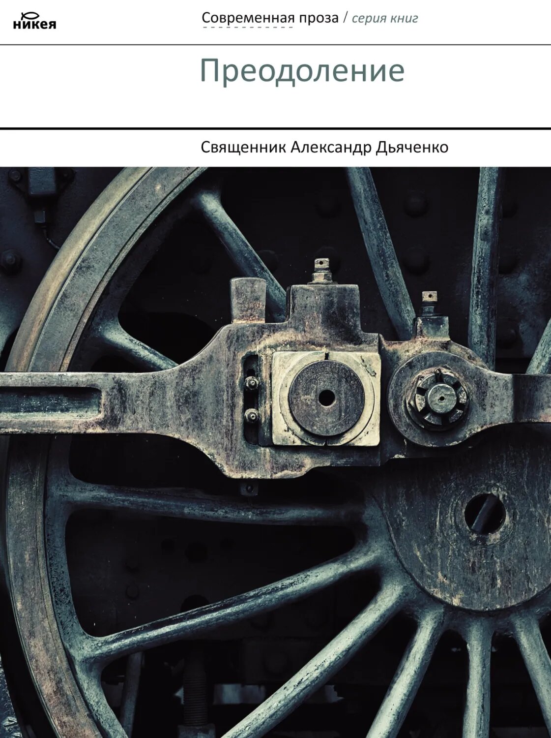 Преодоление (сборник) [Цифровая книга]