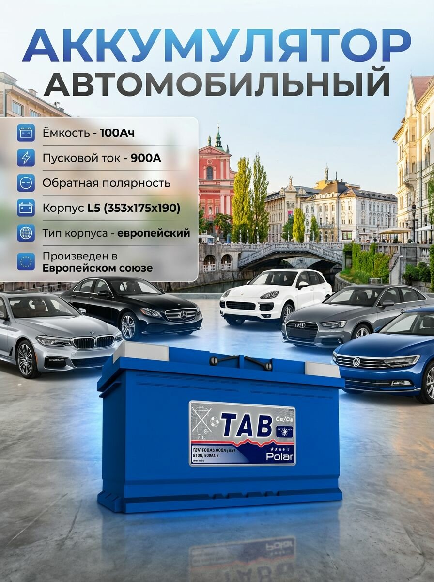 Аккумулятор автомобильный TAB Polar 100Ач 100Ah 900А обратная полярность (-/+) L5