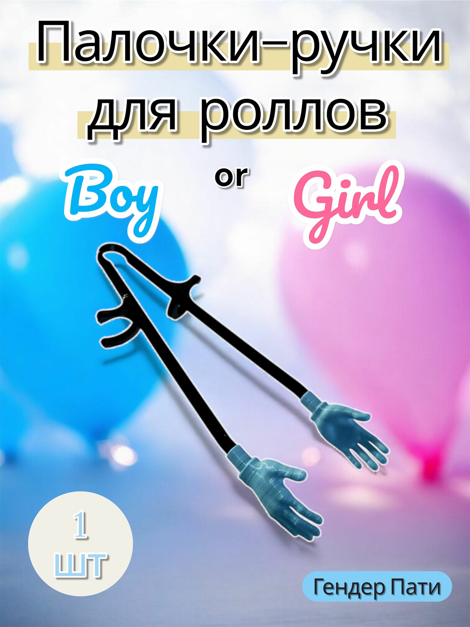 Палочки для суши, 1 шт в наборе, "Гендер пати" 3D печать пластиковые палки для еды