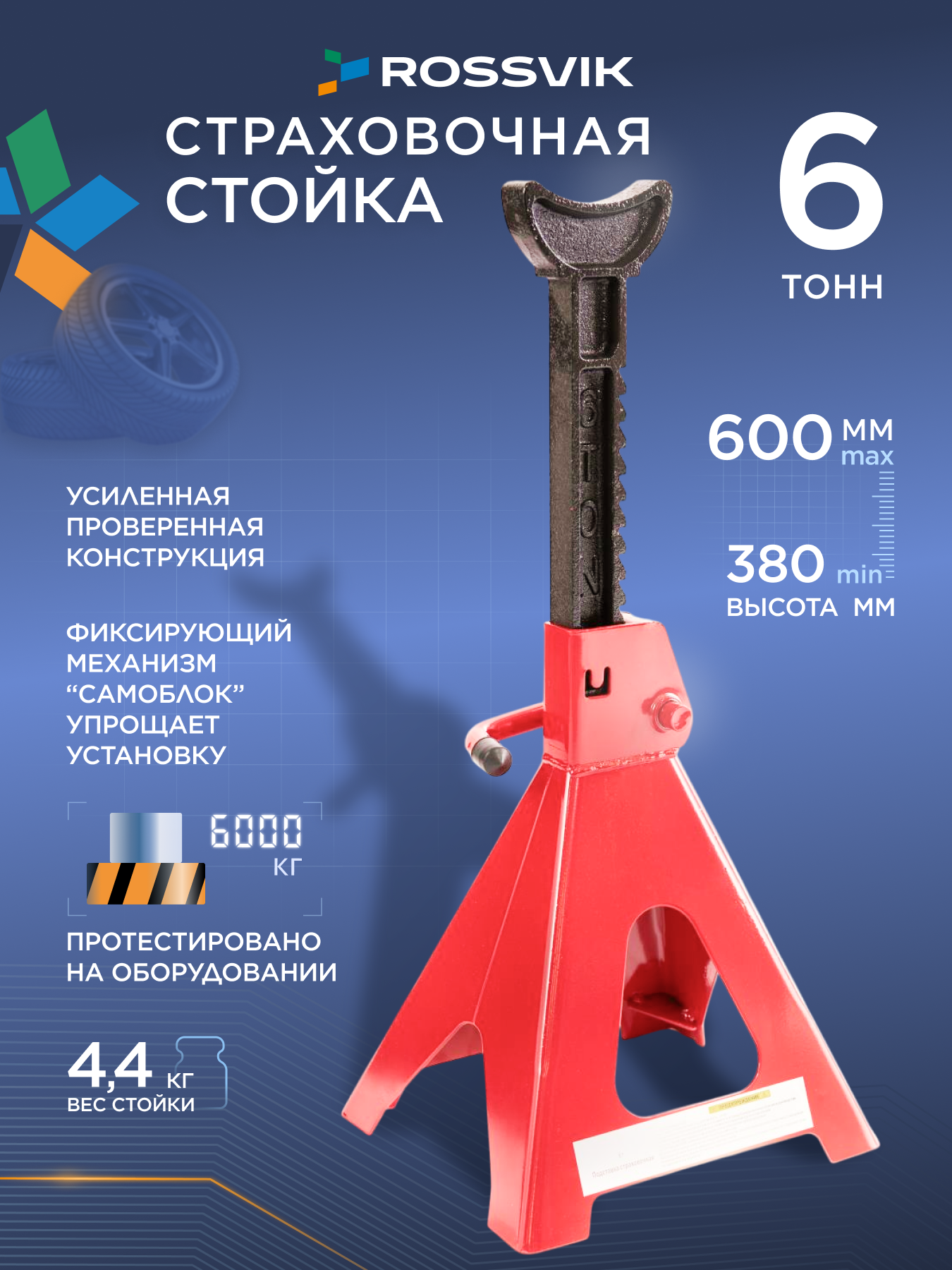 ROSSVIK Подставка под автомобиль страховочная 6 тонн, 380-600мм
