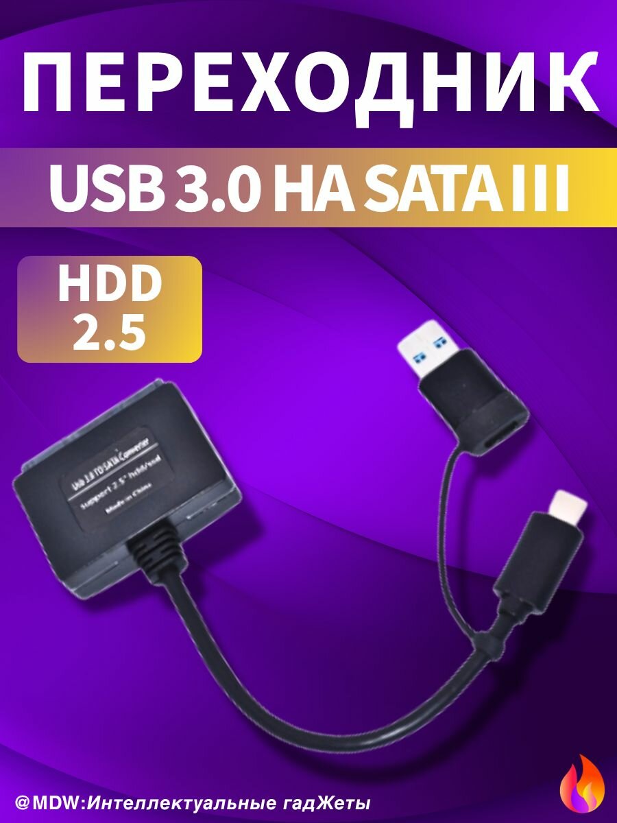 Кабель переходник SATA - USB 3.0/Type-c для HDD 2,5" / SSD, 12 см, SATA кабель (Y5230)