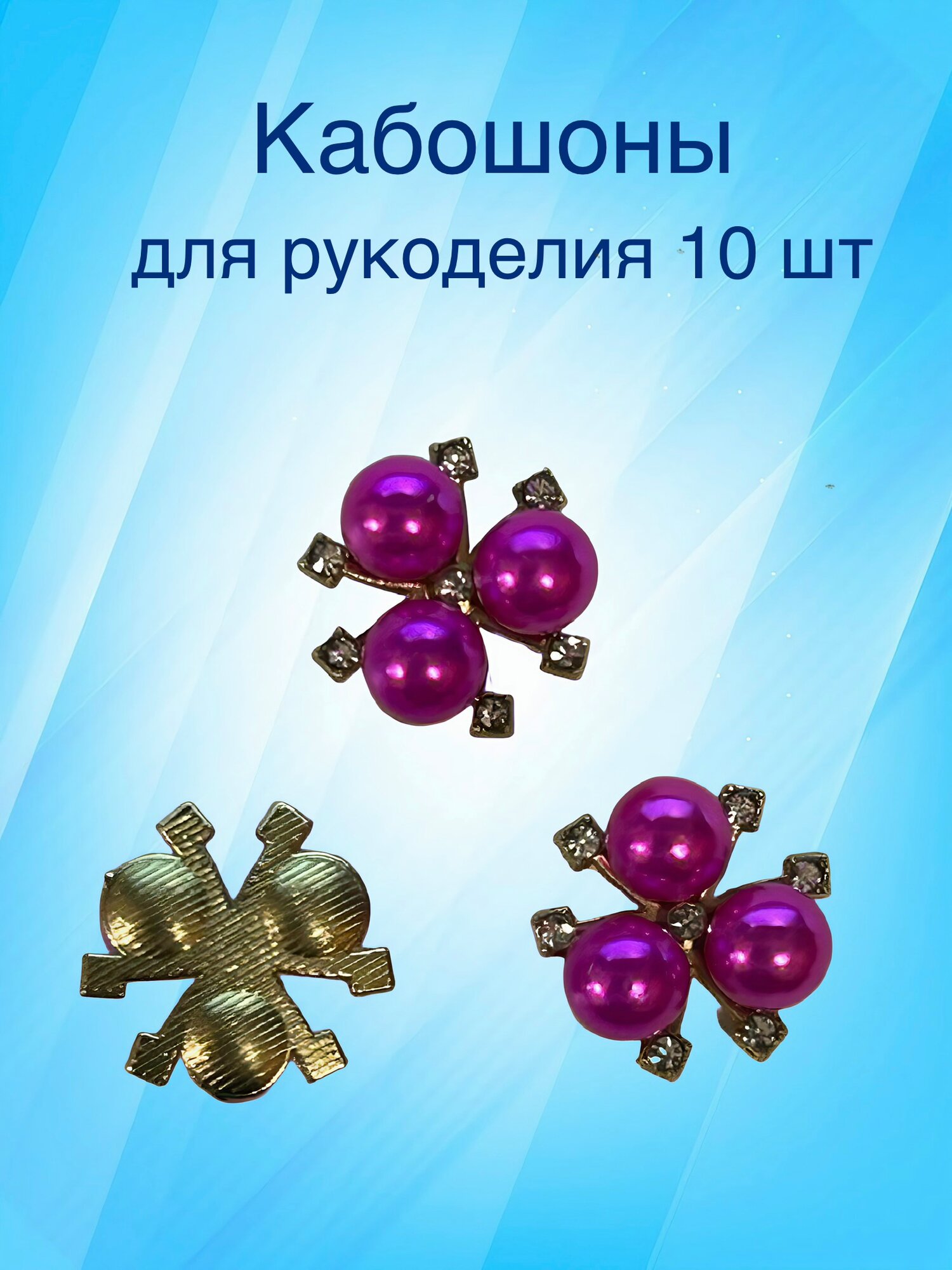 Кабошоны "Три жемчуга", пластик, цвет фуксия, диаметр 19мм, 10 шт.