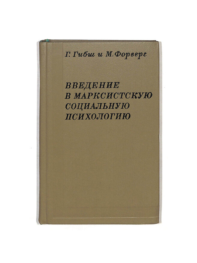 Введение в марксистскую социальную психологию