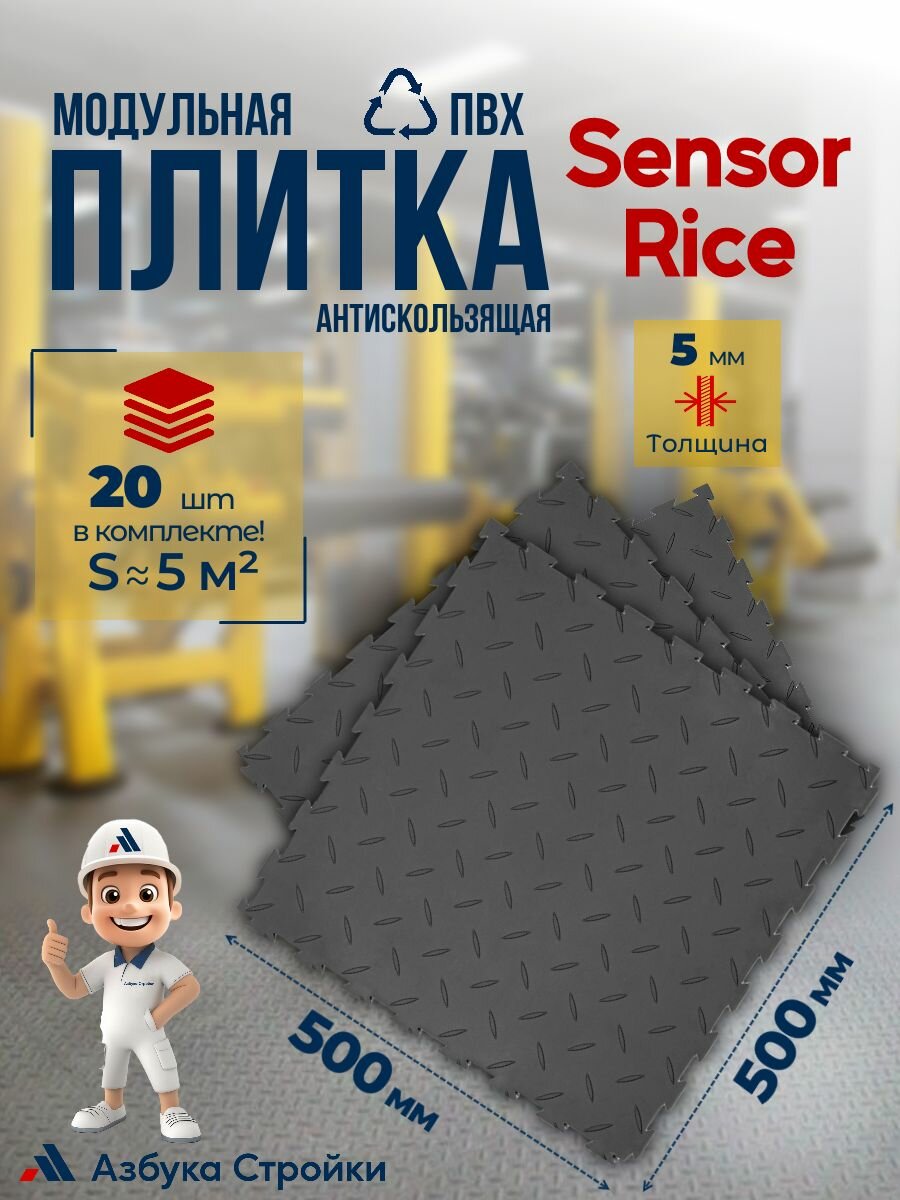 Модульное напольное ПВХ-покрытие Sensor Rice 5x500x500 мм, 5 м2 (20шт), черный RAL 9005