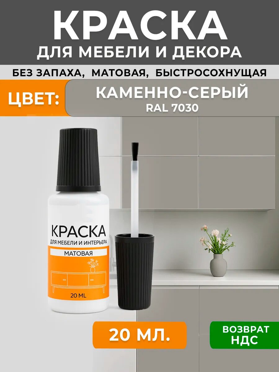 Краска для мебели и интерьера, матовая, моющаяся. RAL 7030 каменно-серый, 20 мл