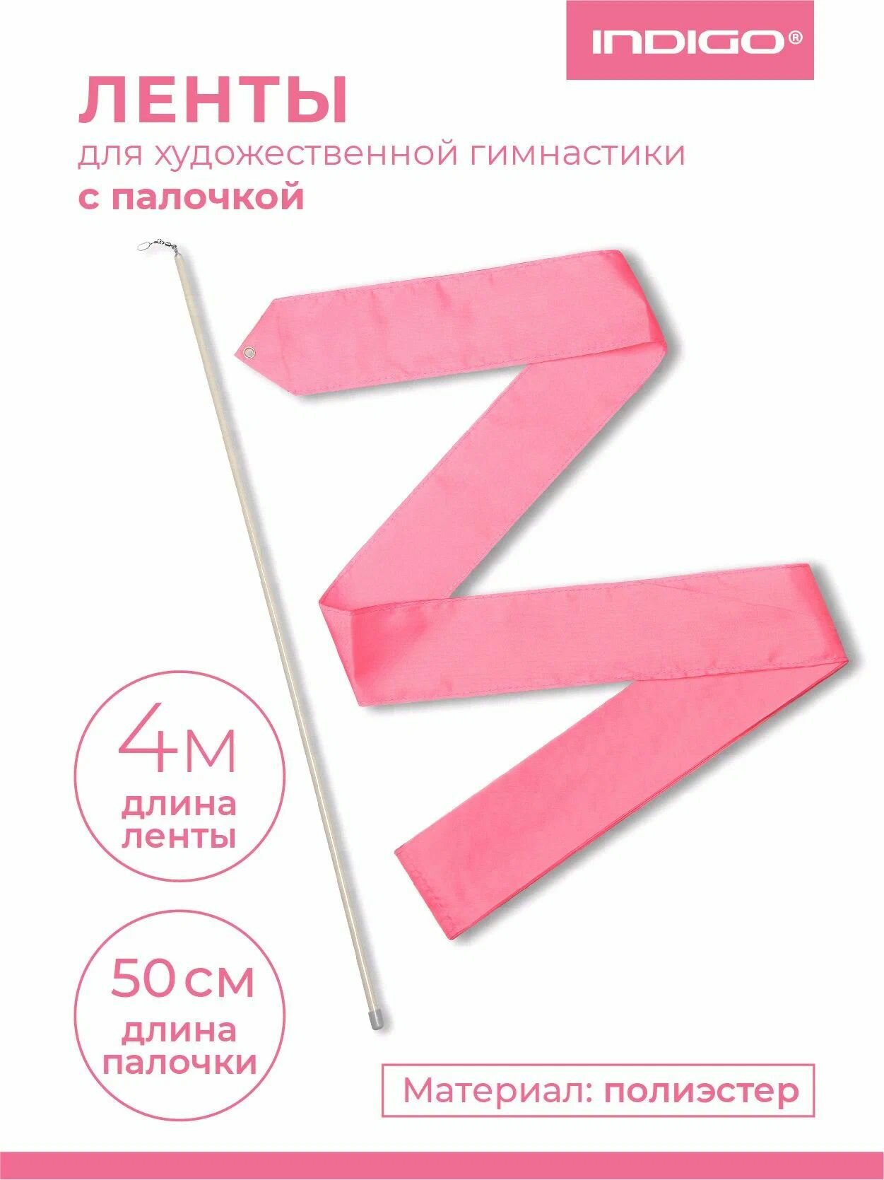 Лента для художественной гимнастики 4м с палочкой 50см INDIGO CE4 розовая,