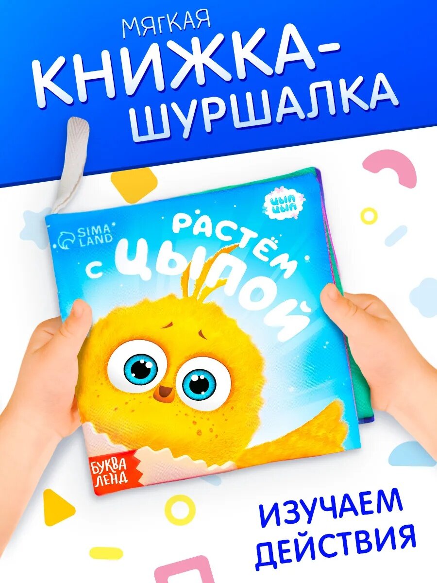 Книжка для малышей "Растём с Цыпой", 12 x 12 см, 8 страниц, шуршалка