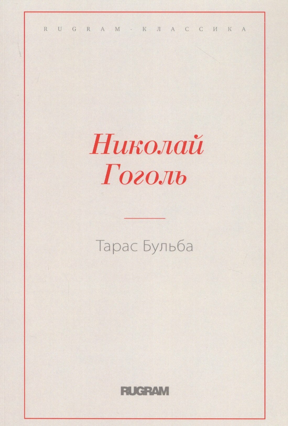 Тарас Бульба