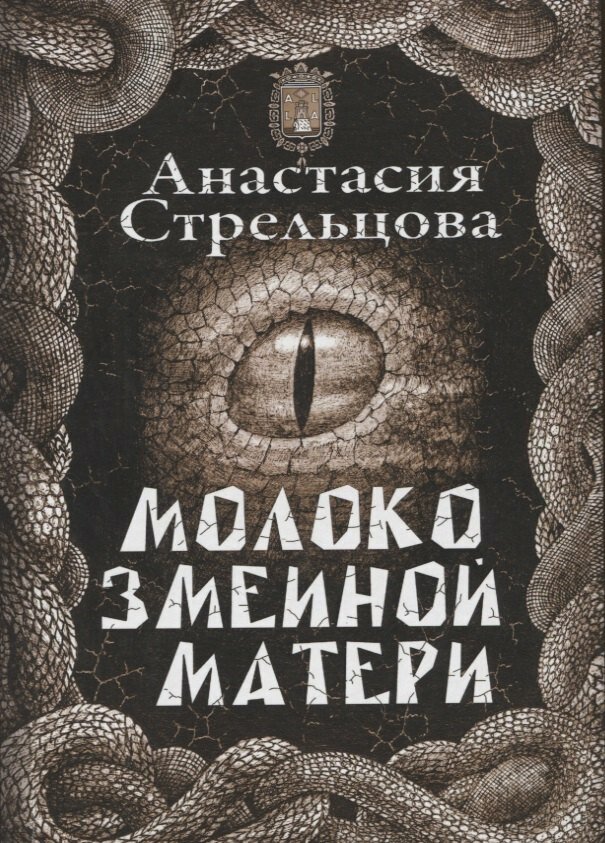 Книга: "Молоко змеиной матери" от Стрельцова А, русский язык, Современная российская проза