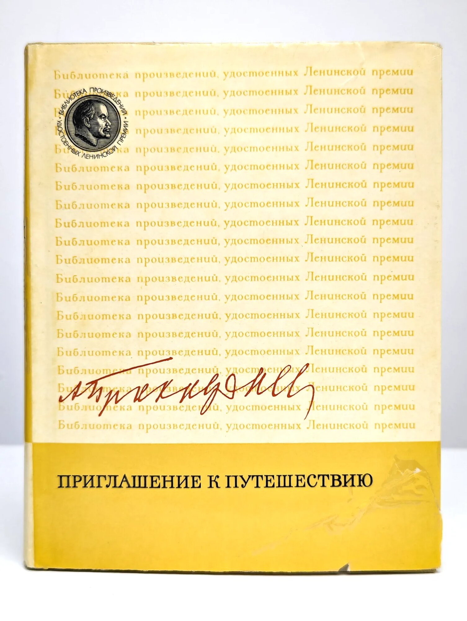 Приглашение к путешествию Прокофьев Александр Андреевич 1969