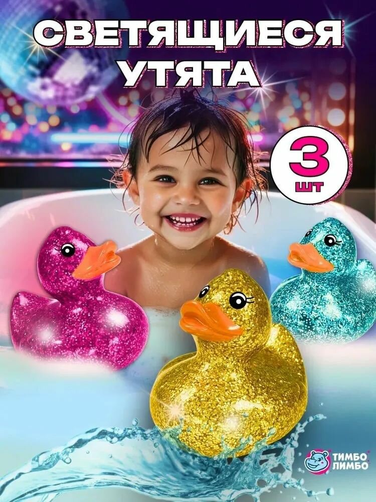 Уточки светящиеся игрушки для ванной, 3 шт.