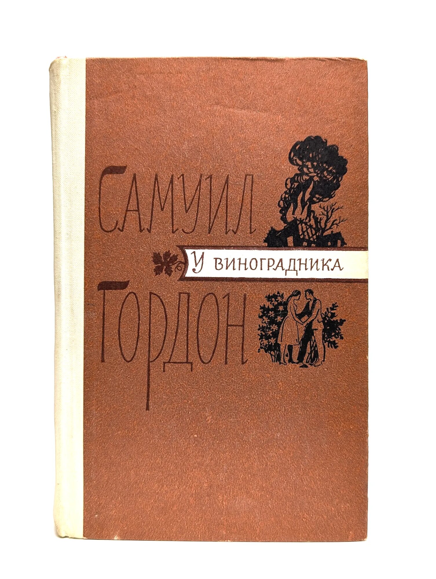 У виноградника Гордон Самуил Вульфович 1976
