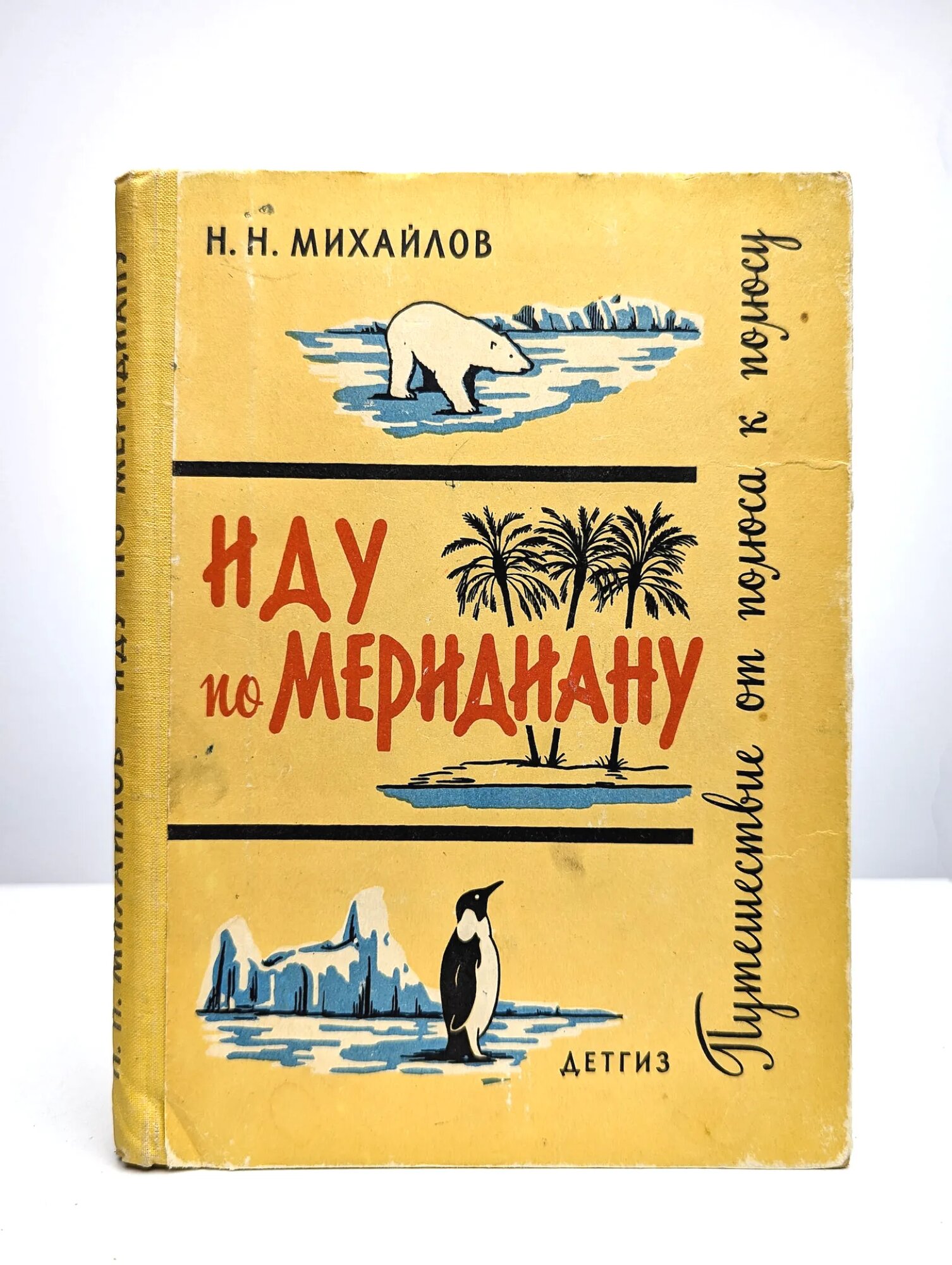 Иду по меридиану Михайлов Николай Николаевич 1958