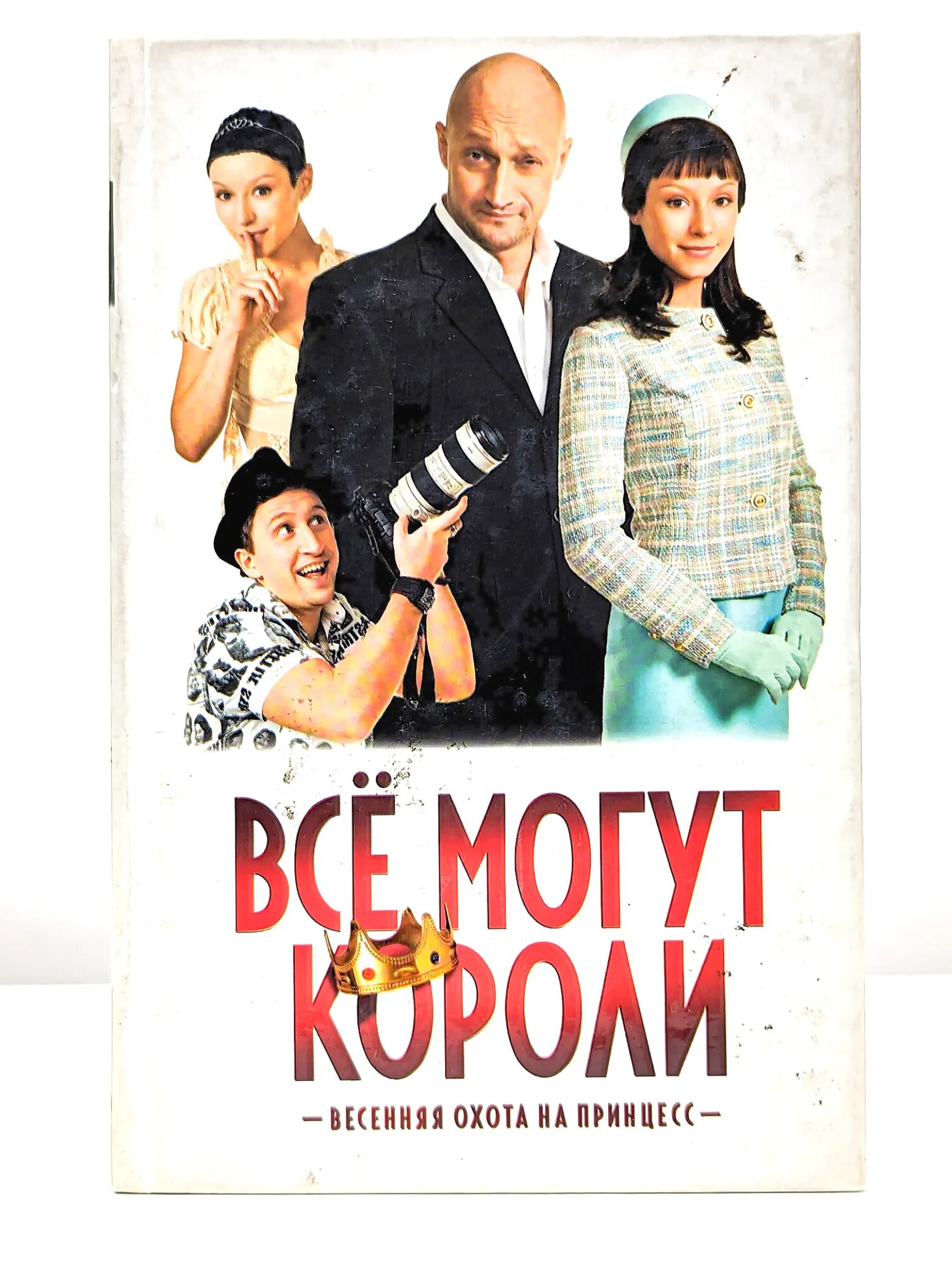 Все могут короли Королева Татьяна 2008