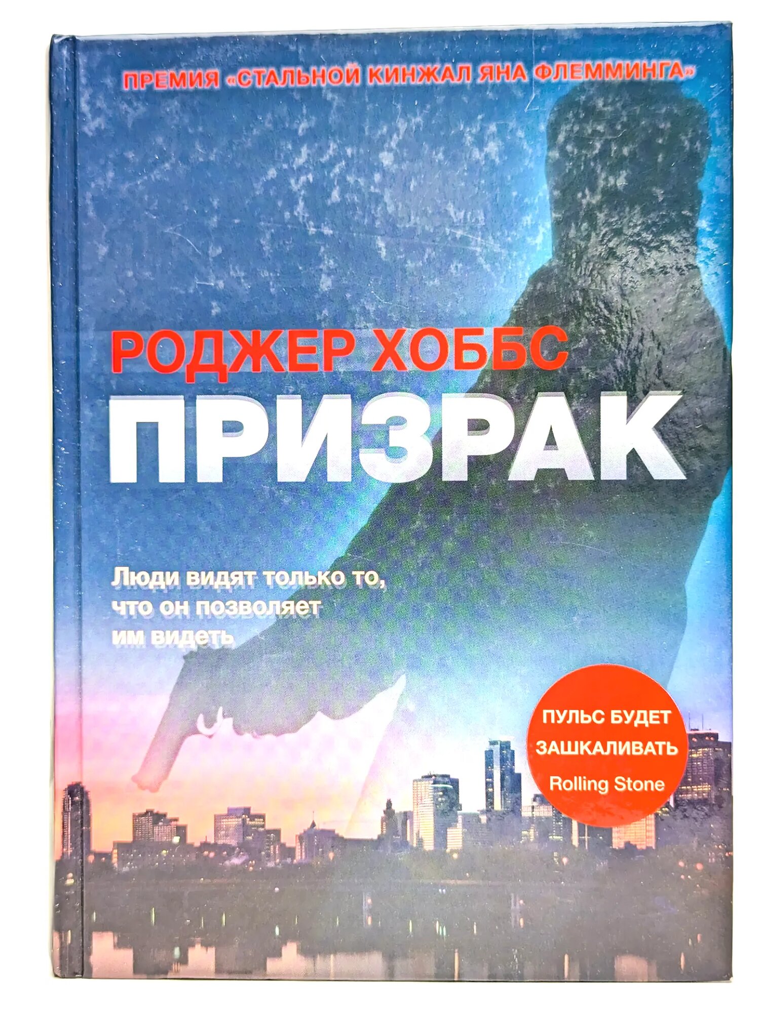 Призрак Хоббс Роджер 2017