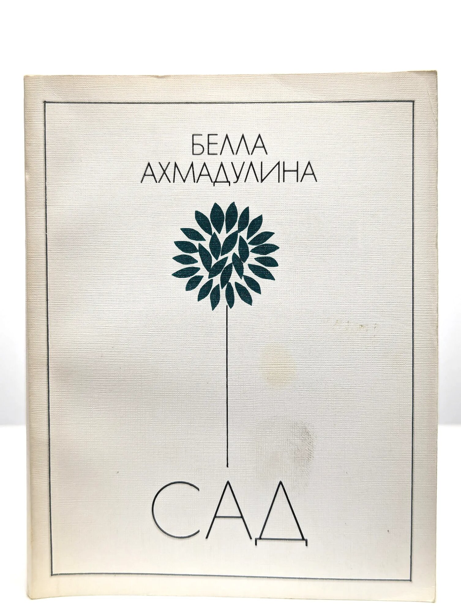Сад. Новые стихи Ахмадулина Белла Ахатовна 1987