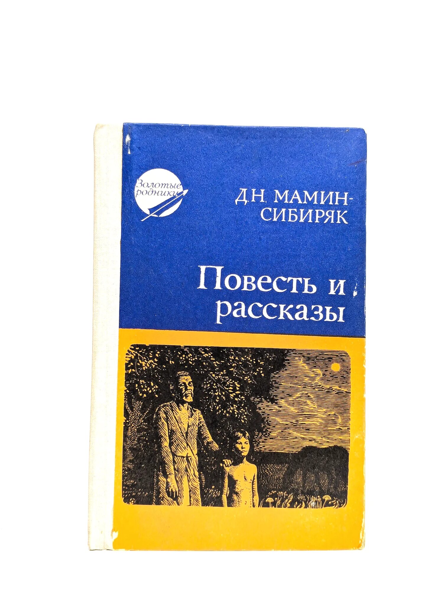 Д. Н. Мамин-Сибиряк. Повесть и рассказы Мамин-Сибиряк Дмитрий Наркисович 1978