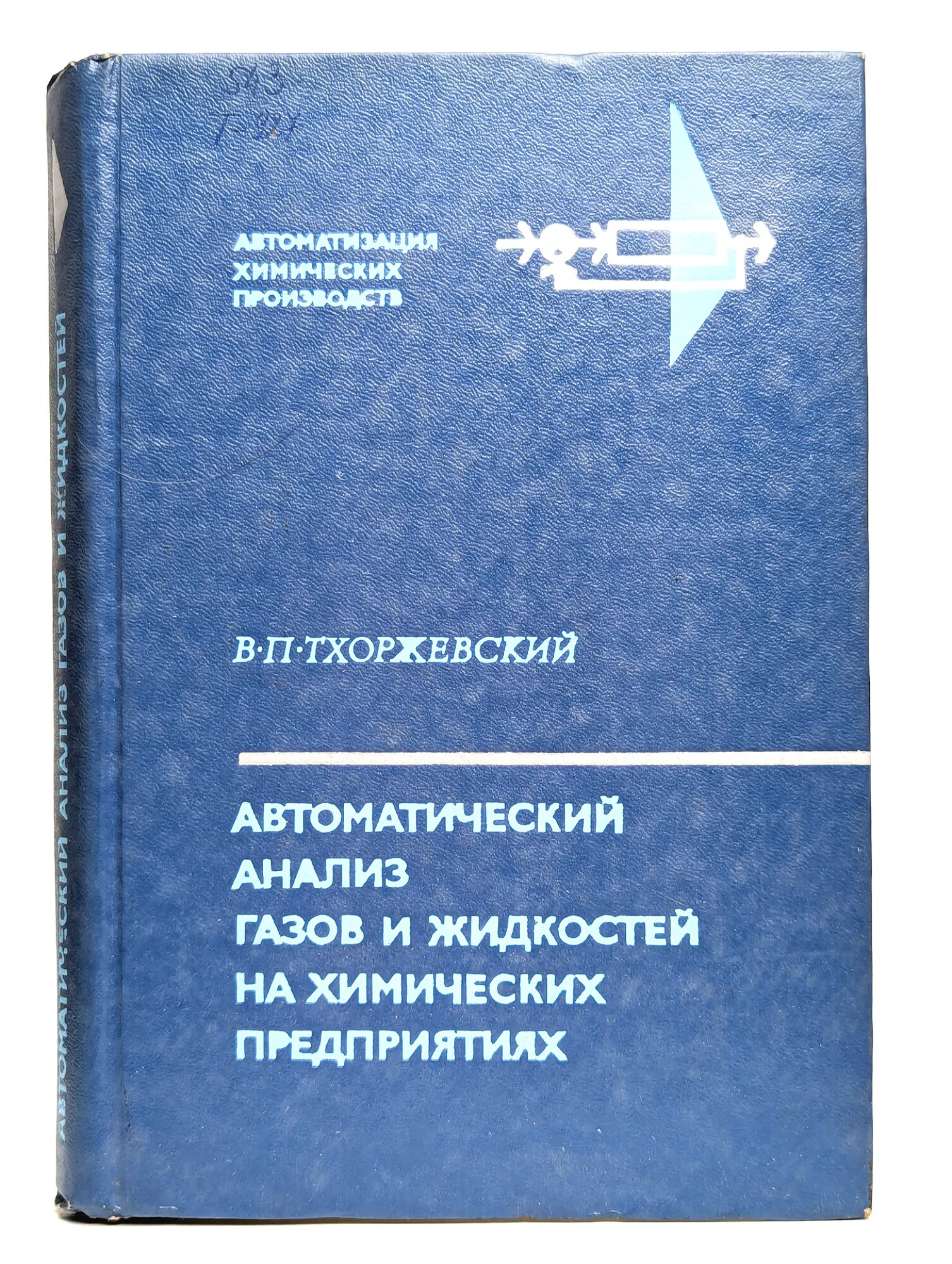 Автоматический анализ газов и жидкостей Тхоржевский Владислав Павлович 1976