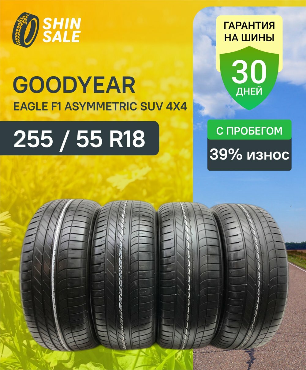 Летние БУ шины Goodyear Eagle F1 Asymmetric SUV 4X4 255/55 R18 39.0% износ T0162221