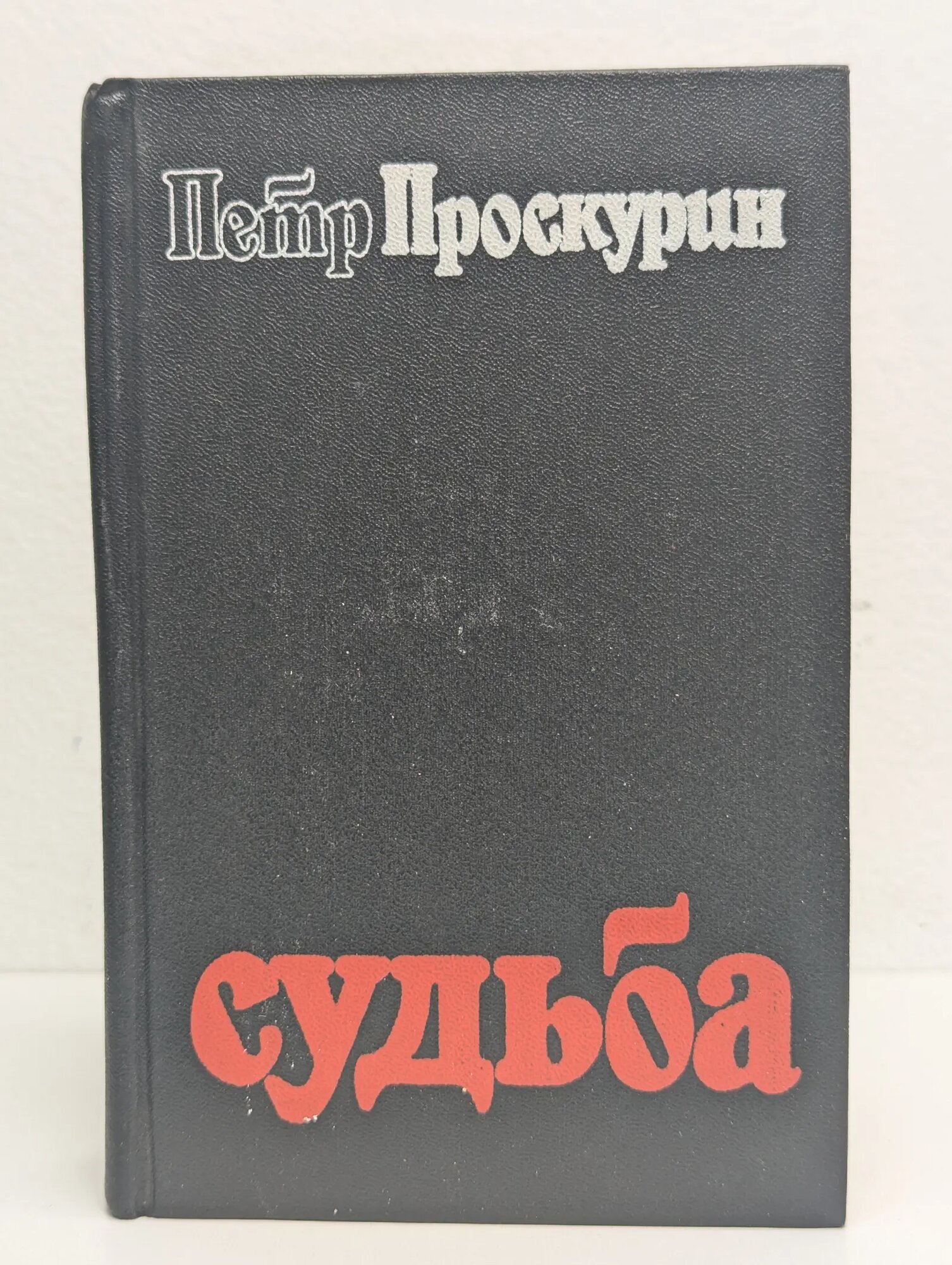 Судьба. Роман 1 Проскурин Пётр Лукич 1988