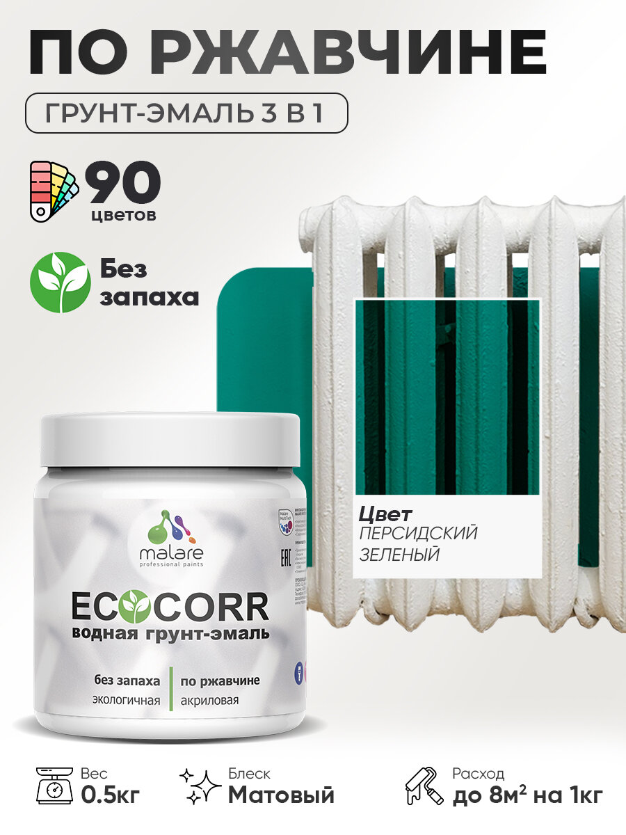 Грунт-Эмаль 3 в 1 по ржавчине Malare EcoCorr/ краска по металлу антикоррозионная/ для металлических поверхностей, акриловая быстросохнущая без запаха, матовая, персидский зеленый, 0,5 кг