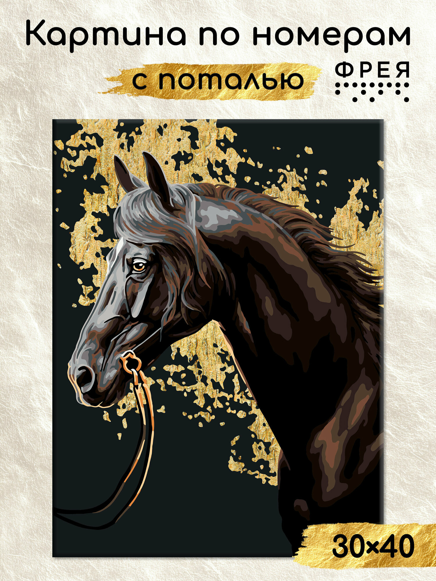 Картина по номерам с поталью с холстом на подрамнике "фрея" 40х30 см "Вороной скакун" PNB/PMPT-275