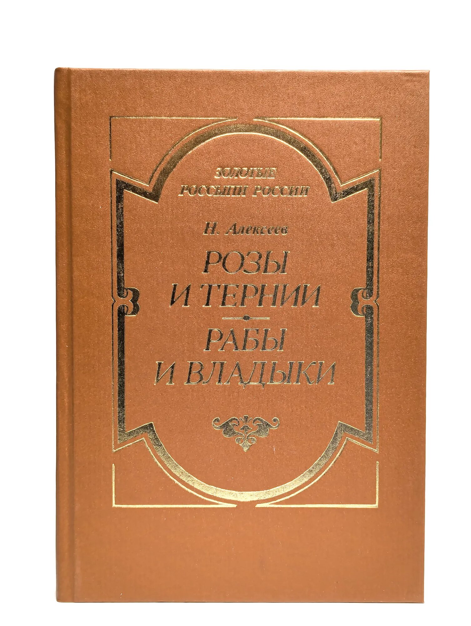 Розы и тернии. Рабы и владыки Алексеев Николай Николаевич 1993