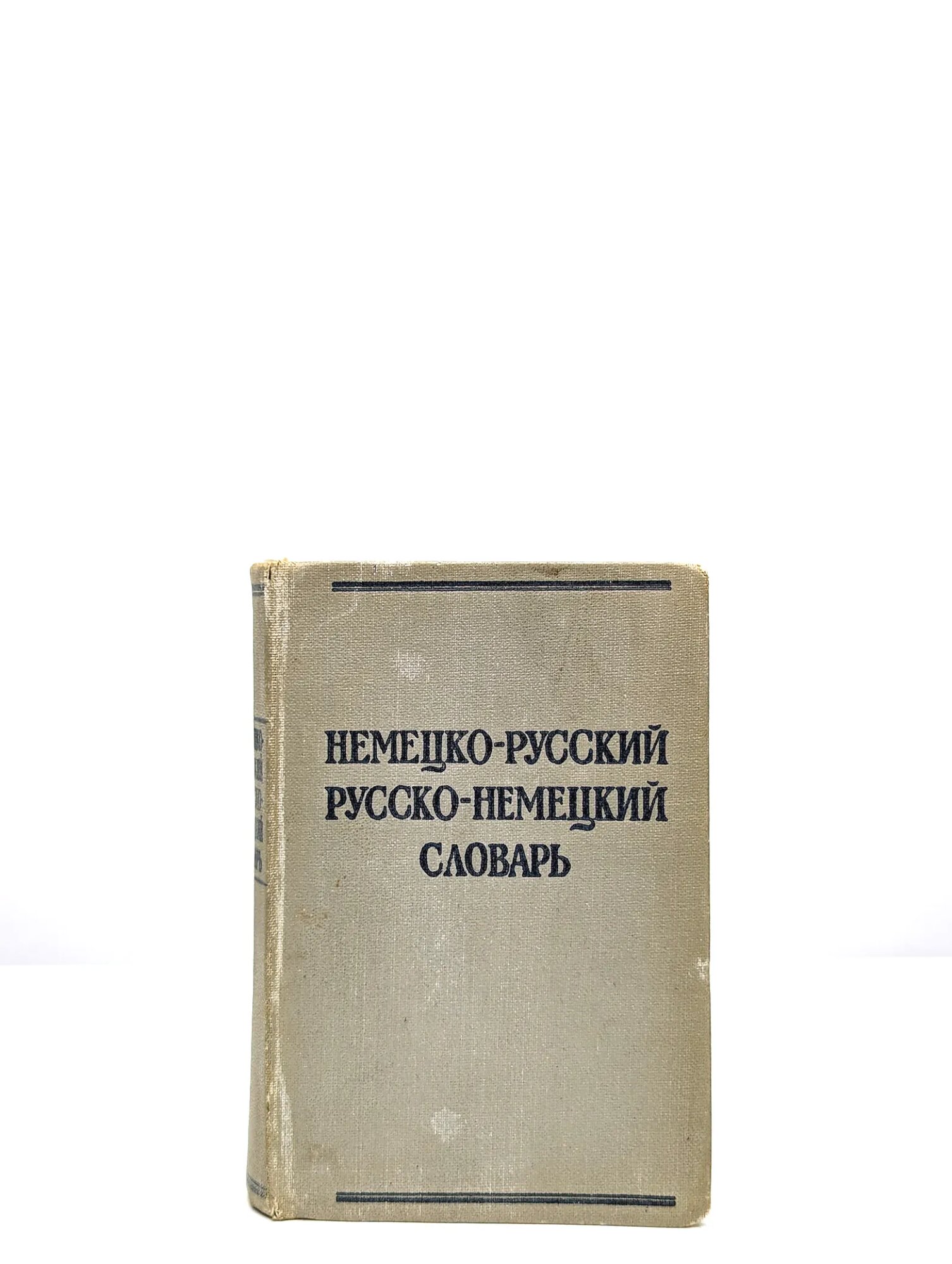 Немецко-русский и русско-немецкий словарь сост. Липшиц Ольга Давыдовна, сост. Лоховиц Анатолий Борисович 1964