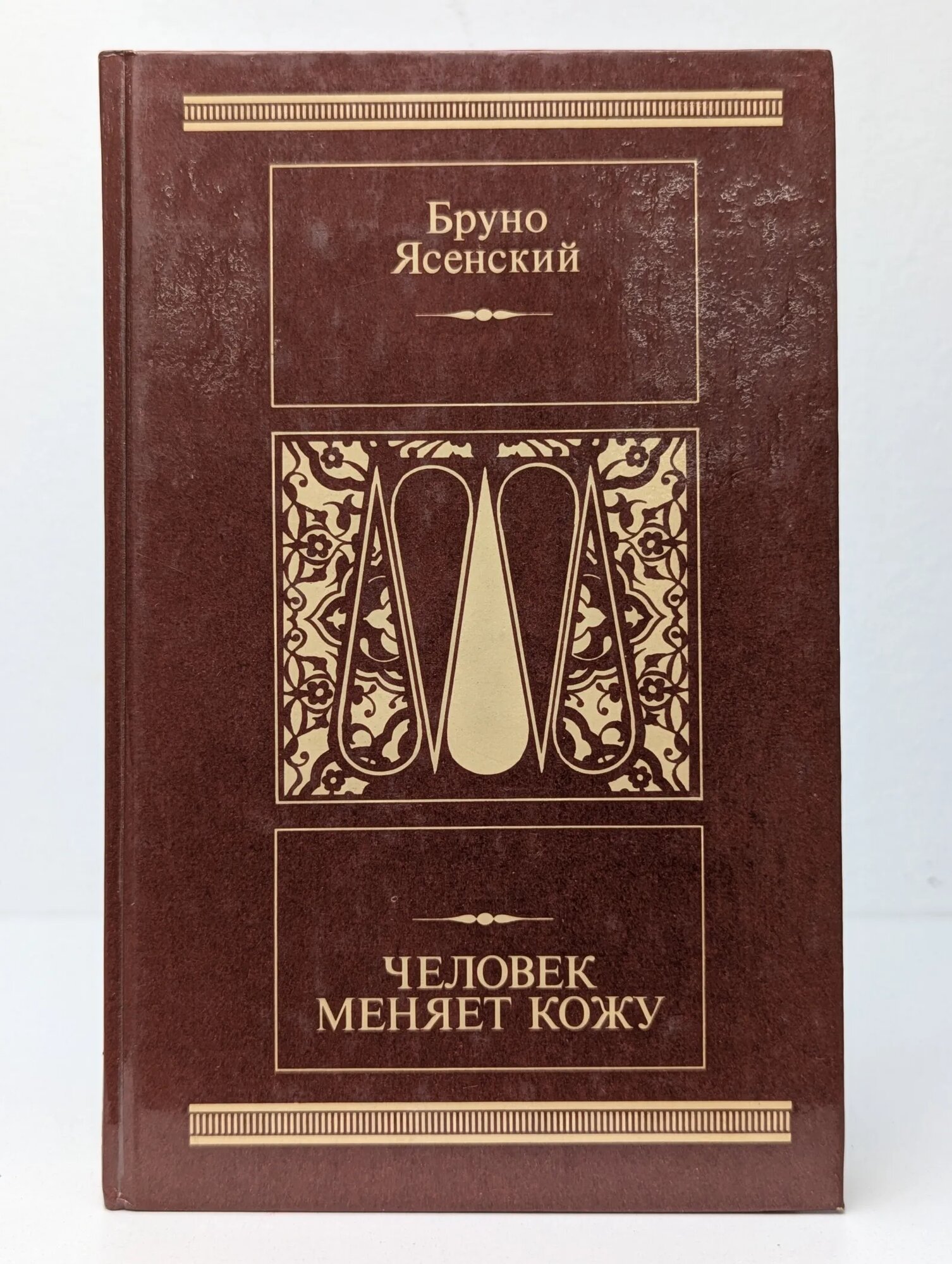 Человек меняет кожу Ясенский Бруно 1988