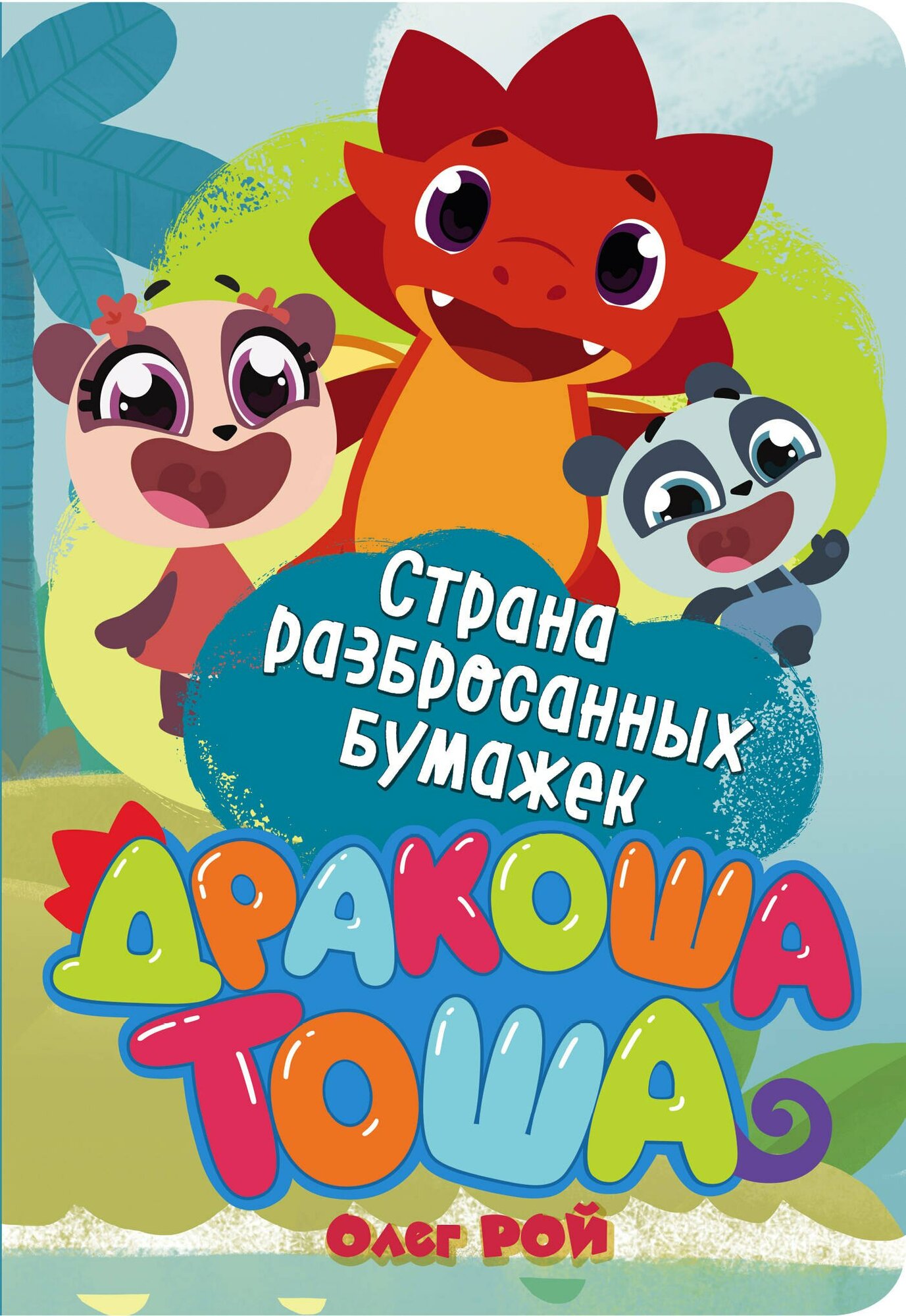 Книга: "Страна разбросанных бумажек" от Рой О, русский язык, Сказки