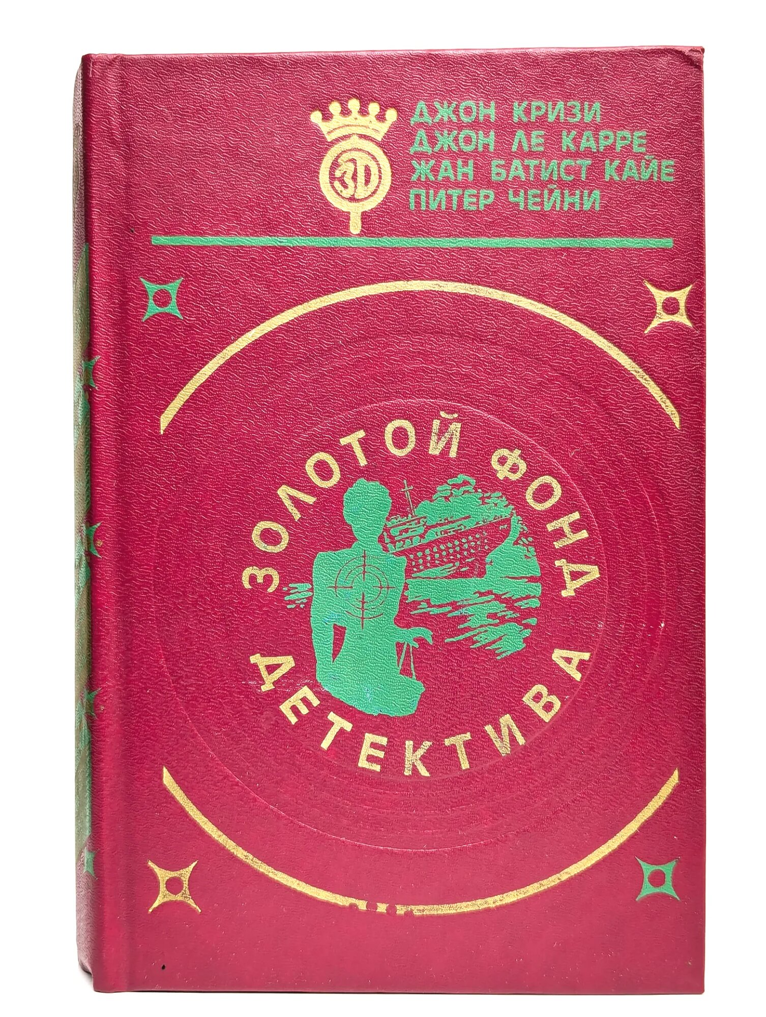 Золотой фонд детектива. В 20 томах. Том 11 Кризи Джон, Ле Карре Джон, Кайе Жан Батист 1993
